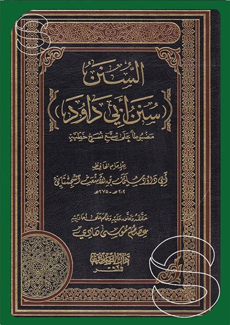 السنن سنن أبي داود مضبوطا على 9 نسخ خطية أسفار