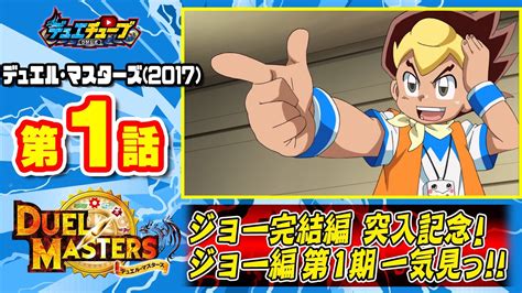 デュエル・マスターズ公式アカウント On Twitter 【ジョー完結編スタート記念】 2017年の新章アニメ「デュエル・マスターズ」を1