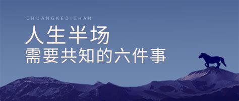 人生下半场，要趁早明白的六件事 知乎