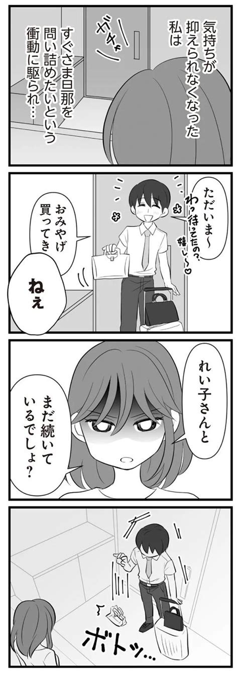 出張という名の不倫旅行から帰ってきた夫を問い詰めたら…奇声をあげて失踪！／夫は不倫相手と妊活中（14） Onenews