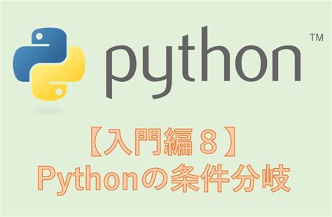 【入門編8】pythonのif文を使って条件分岐をやってみよう canit