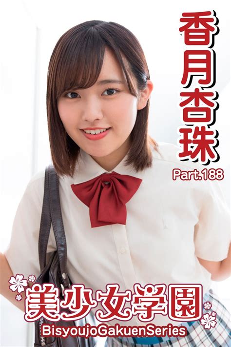 美少女学園】9月29日発売 『美少女学園 香月杏珠 Part 188』 香月杏珠 Anjyu Neko 圧倒的人気！香月杏珠ちゃんの