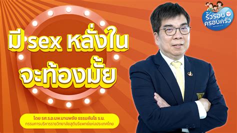 มี Sex หลายรอบหลั่งใน จะท้องมั้ย สมาคมวางแผนครอบครัวแห่งประเทศไทย สวท