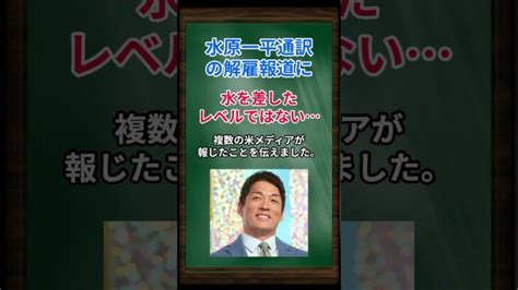 [長嶋一茂]水原一平通訳の解雇報道に、水を差したレベルではない…事実だとしたら… Shorts 長嶋一茂 大谷翔平 大谷翔平動画まとめ