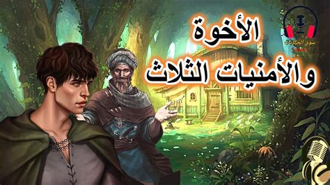قصة الأخوة والأمنيات الثلاث، من القصص الخيالية المعبرة قبل النوم، ضع