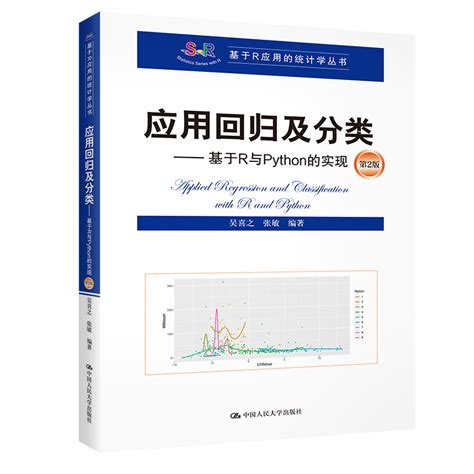 应用回归及分类——基于r与python的实现（第2版） 吴喜之 哔哩哔哩