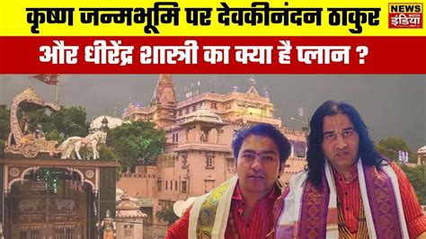 Krishna Janmbhoomi पर Devkinandan Thakur और Dhirendra Shastri का क्या
