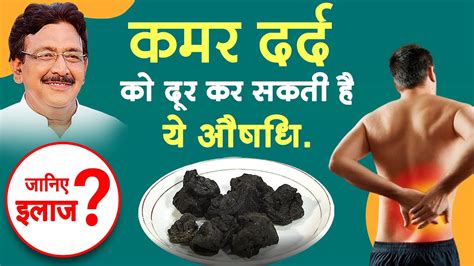 कमर दर्द के कारन उठना बैठना हो गया है मुश्किल तो आजमाइए ये काले रंग की