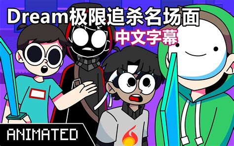 【minecraft Dream动画 中文字幕】极限追杀名场面 哔哩哔哩 ゜ ゜ つロ 干杯~ Bilibili