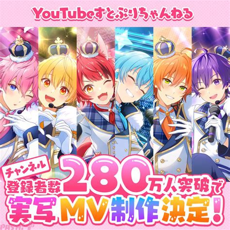 「すとぷり」チャンネル登録280万突破で新曲の実写mvを制作！ 公式x 旧twitter にてお知らせが発表 Pash Pluspash