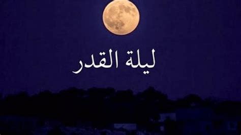 موعد ليلة القدر
