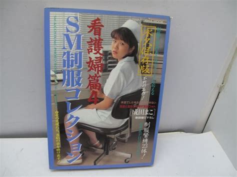 永久保存 Sm制服コレクション 看護婦編4 緊縛制服写真集 雑誌