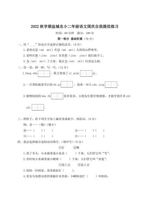 2022年上学期盐城名小二年级语文国庆自我提优练习（含答案） 21世纪教育网