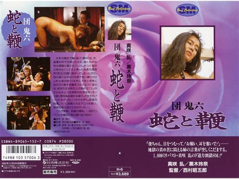 団鬼六 蛇と鞭 成人映画 Fanza動画