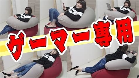 【yogibo】人をダメにするソファーのゲーマーモデルが出た！【新作】 Youtube