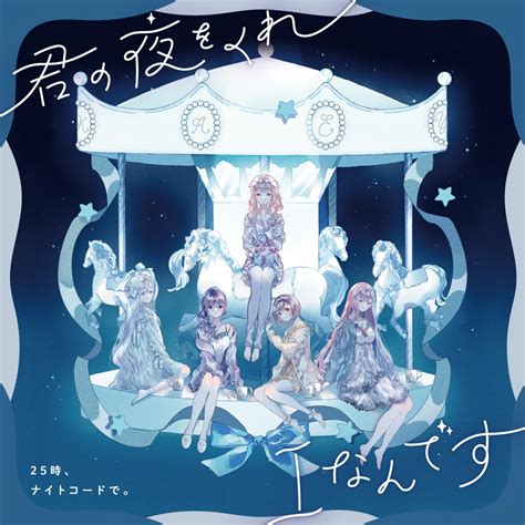 ‎君の夜をくれ Iなんです Single 25時、ナイトコードで。のアルバム Apple Music