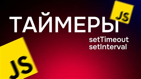 29 Таймеры в javascript settimeout setinterval cleartimeout