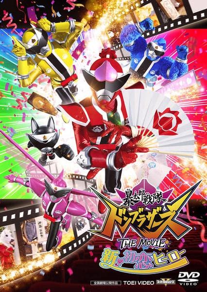 Dvd「暴太郎戦隊ドンブラザーズ The Movie 新・初恋ヒーロー」作品詳細 Geo Online ゲオオンライン