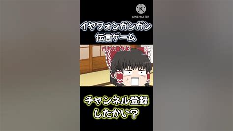 イヤフォンガンガン伝言ゲーム ゆっくり ゆっくり茶番 Youtube