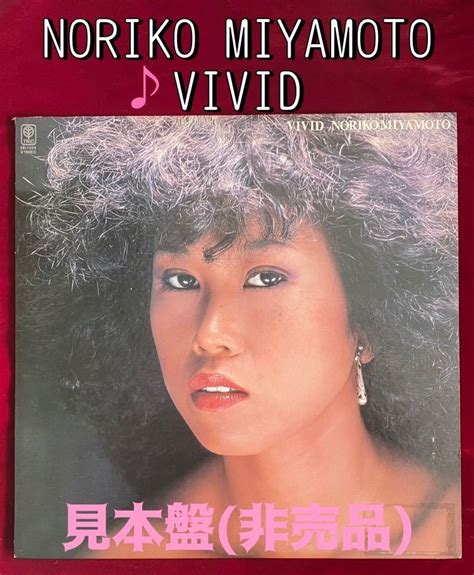 【やや傷や汚れあり】見本盤 非売品 12inchlp 宮本典子 ♪ Vivid ‘79 作品 国内盤 の落札情報詳細 ヤフオク落札価格情報
