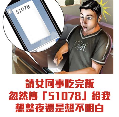 請女同事吃飯，她忽然傳簡訊「51078」給我，想了整夜還是不明白？！ Coolnews