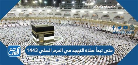 متى تبدأ صلاة التهجد في الحرم المكي 1443 موقع المرجع