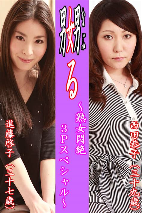 嬲る～熟女悶絶3pスペシャル～【西田恭子＆進藤啓子】1巻 最新刊 C Duke 人気漫画を無料で試し読み・全巻お得に読むならamebaマンガ