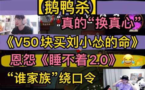 【鹅鸭杀】《v50块买刘小怂命》，恩怨局《睡不着2 0》，真正的“换真心”，“谁家族”绕口令20230108（牛肉干刘小怂玩具枪反水ks裴裴等