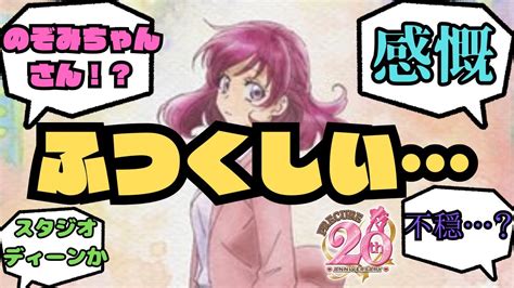 【プリキュア20th】夢原のぞみ（オトナのすがた）にワクワクする大きなお友達の反応集【キボウノチカラ～オトナプリキュア‘23～】【yes