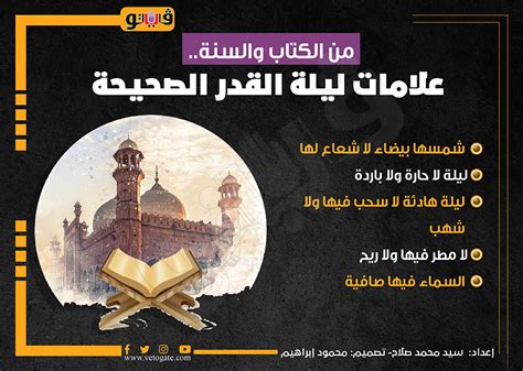 من الكتاب والسنة علامات ليلة القدر الصحيحة إنفوجراف