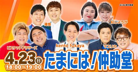 マユリカ、紅しょうが東京進出後初！！『たまには！仲助堂』ライブレポート！｜よしもと漫才劇場