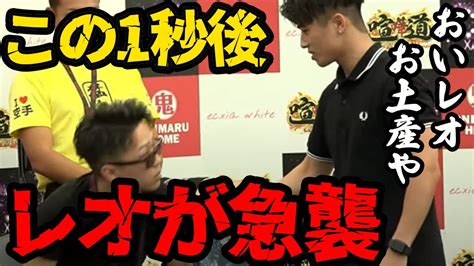 【ブレイキングダウン9】手土産を持参した西島恭平にレオが襲い掛かる【breakingdown 切り抜き レオ 】 Youtube