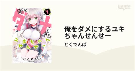 俺をダメにするユキちゃんせんせー（漫画） 無料・試し読みも！honto電子書籍ストア