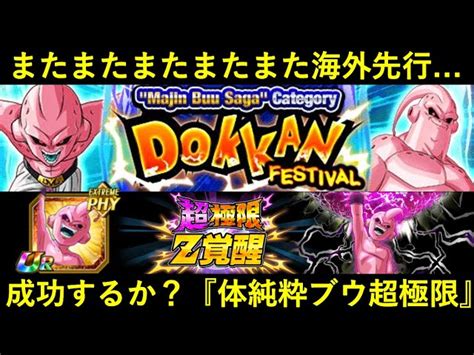 【ドッカンバトル】またも海外先行で『超極限z覚醒』が告知…。『体純粋ブウ超極限』は成功するのか？│ﾄﾞﾗｺﾞﾝﾎﾞｰﾙzﾄﾞｯｶﾝﾊﾞﾄﾙ