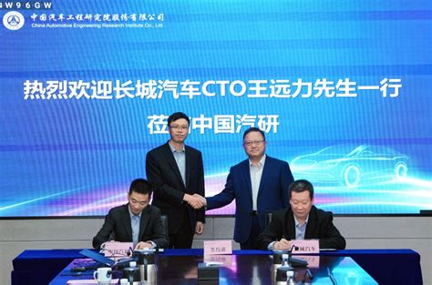 中国汽研与长城汽车技术中心签署战略合作协议 智能汽车资源网