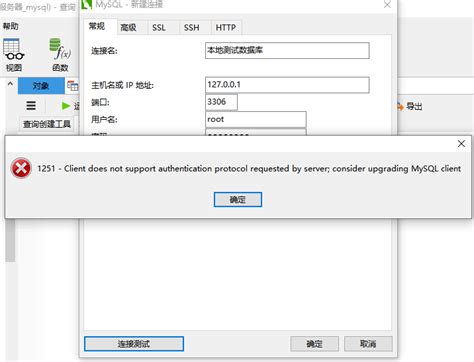 mysql 新建连接报错：client does not support authentication protocol requested