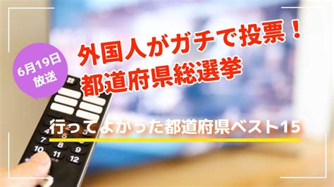 「外国人がガチで投票！都道府県総選挙」行ってよかった都道府県ベスト15を発表 久留米ファン