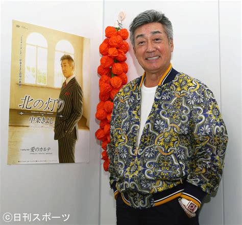 中条きよし新曲は珍しい男歌「今だから男の切なさ」 音楽写真ニュース 日刊スポーツ