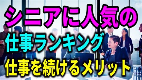 老後生活 定年後のシニアに人気の仕事ランキング、老後も仕事を続けるメリット3つ Youtube