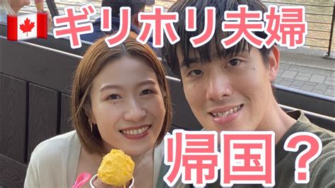 【カナダ】30代夫婦！ワーホリ終わったらどうするの？ Youtube