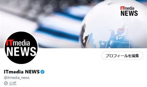 Itmedia News、twitterの「公式」ラベル獲得 マスク氏はまだ まず企業アカウントへ展開か【追記あり】 Itmedia News