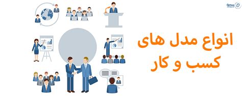 9 مدل کسب و کار دیجیتال همراه با آموزش تدوین استراتژی آژانس دیجیتال
