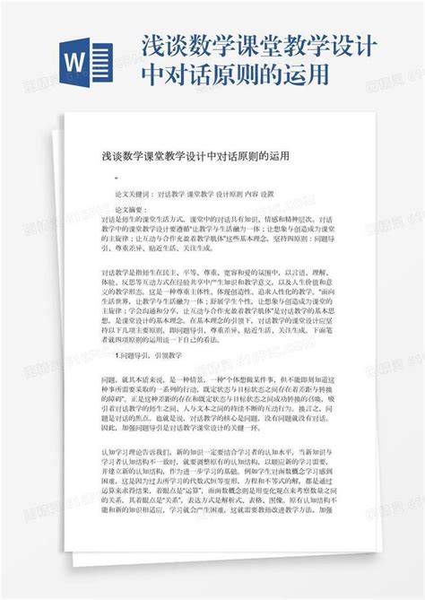 浅谈数学课堂教学设计中对话原则的运用word模板免费下载 编号ve0a5y079 图精灵