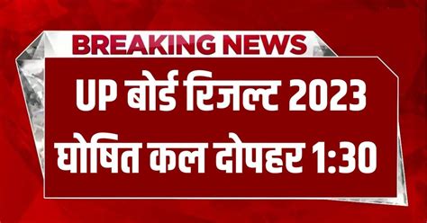 Sarkari Result 2023 Up Board अभी अभी जारी यूपी बोर्ड रिजल्ट 2023 डेट