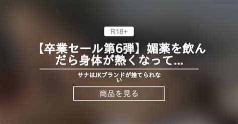 【サナ】 媚薬を飲んだら身体が熱くなってきちゃいました サナはjkブランドが捨てられない サナ の商品｜ファンティア[fantia]
