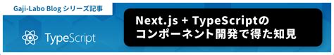 next js typescript 環境で storybook を使う gaji laboブログ