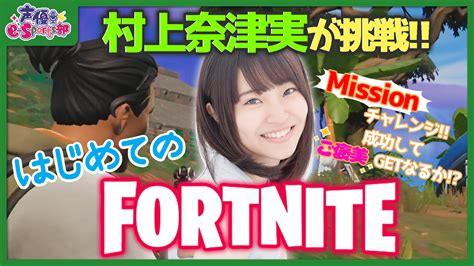 声優e Sports部 On Twitter 【🎙お知らせ🎙】 3月11日 金 22時からプレミア公開！ 村上奈津実が