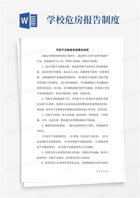 学校安全隐患排查整改制度 一 Word模板下载 熊猫办公