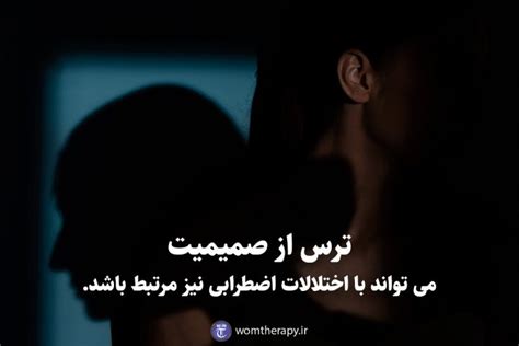 ترس از صمیمیت علائم، علل و راهبردهای مقابله و درمان آن دنیای موسیقی