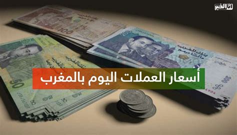 بنك المغرب أسعار صرف العملات الأجنبية مقابل الدرهم المغربي اليوم